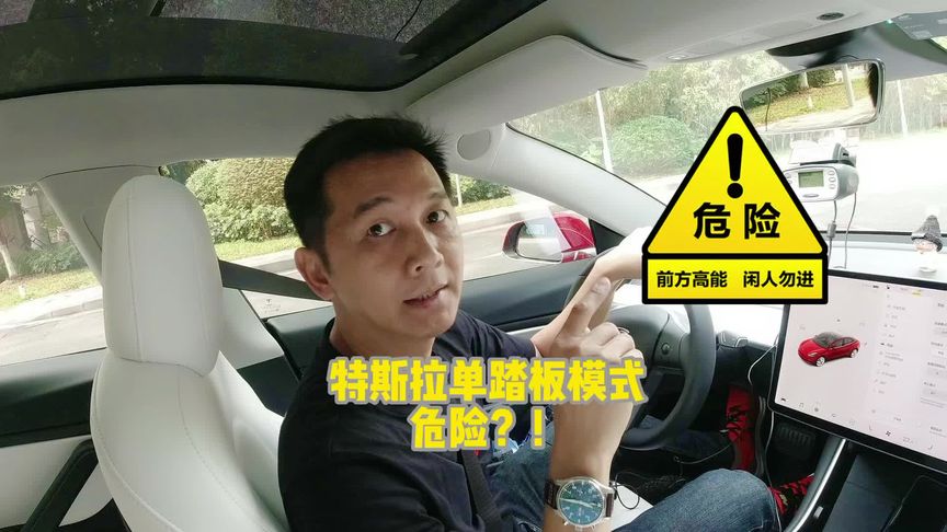 实测 #特斯拉 model3单踏板模式,太容易造成误解了。 #汽车知识