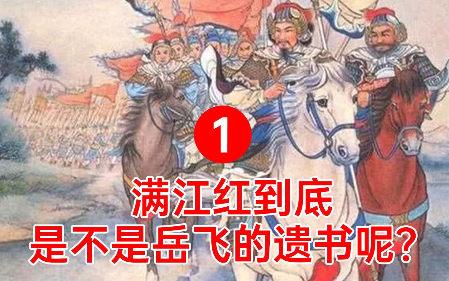 满江红到底是不是岳飞的遗书呢?