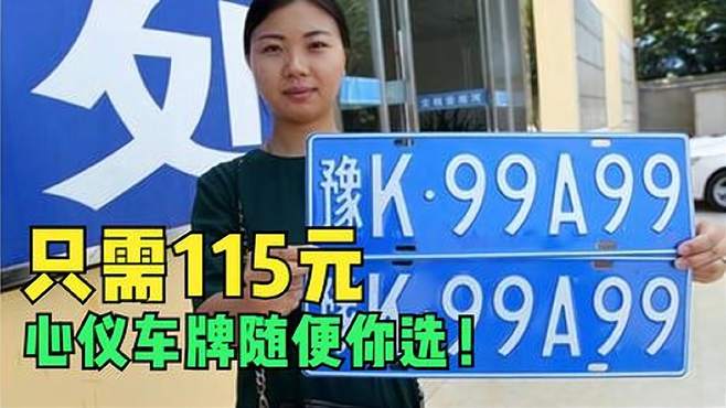 车牌号终于可以换了,只需满足3个条件,车管所;115元随便你选