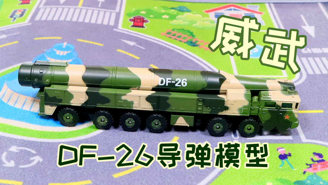 59元拓意新款DF26导弹车模型,完整还原,这个系列真的是太棒了