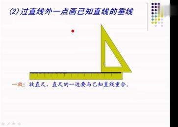 垂线的画法微课视频