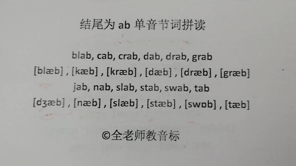 ab字母结尾单音节词拼读发音训练