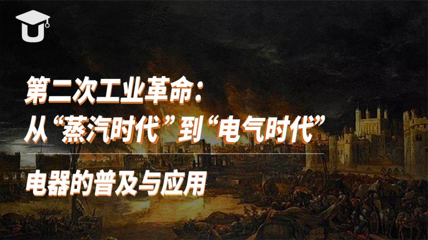 第二十八课 第二次工业革命:从“蒸汽时代”到“电气时代”(1)