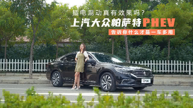 绝不是一款单纯的插电混动车,帕萨特PHEV到底哪点强?