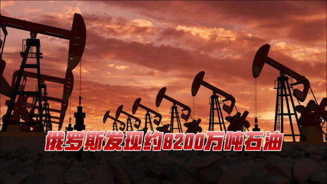 美想出新招制裁俄石油,关键时刻俄发现大型油田,储量高达8200万吨