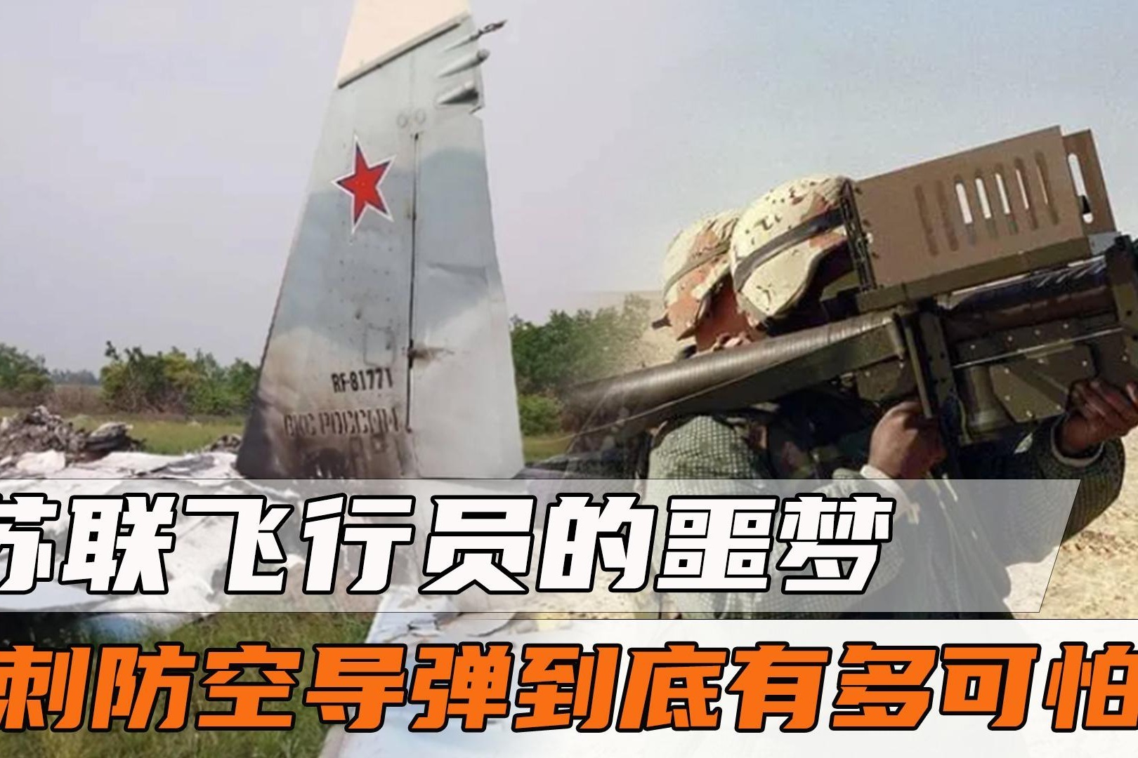 苏联飞行员的噩梦!毒刺防空导弹到底有多可怕?看得人直冒冷汗