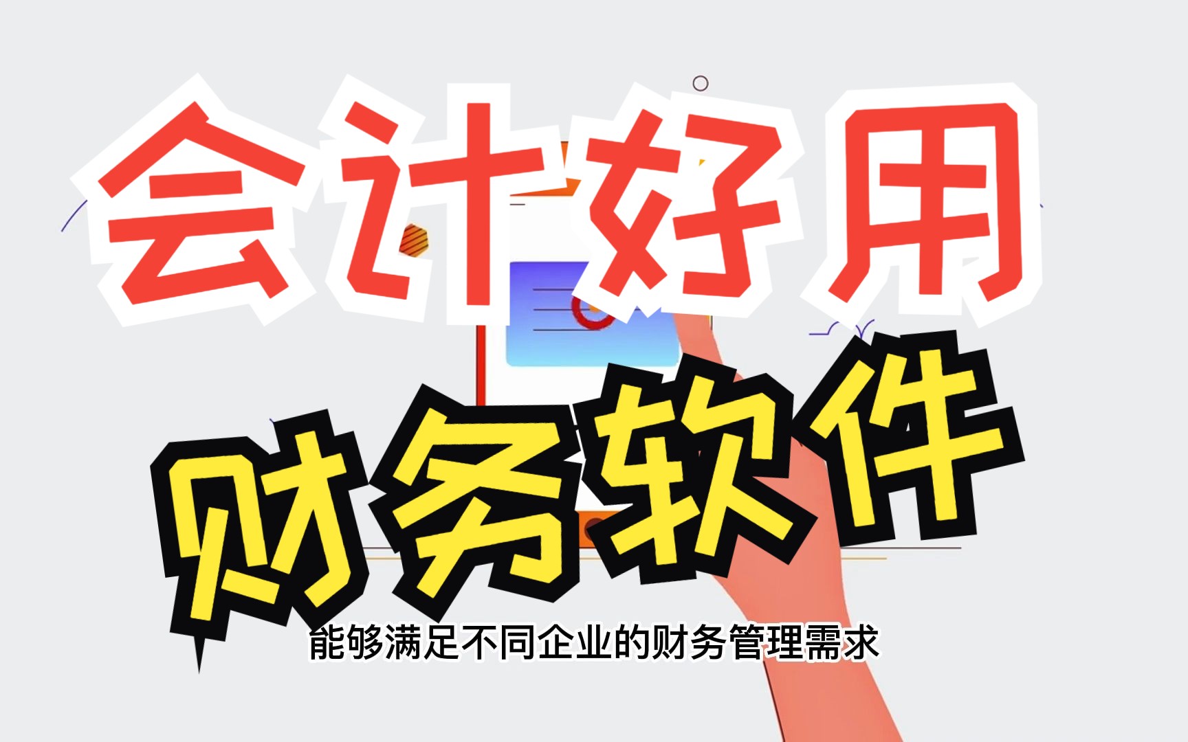 现在会计有哪些好用的财务软件?