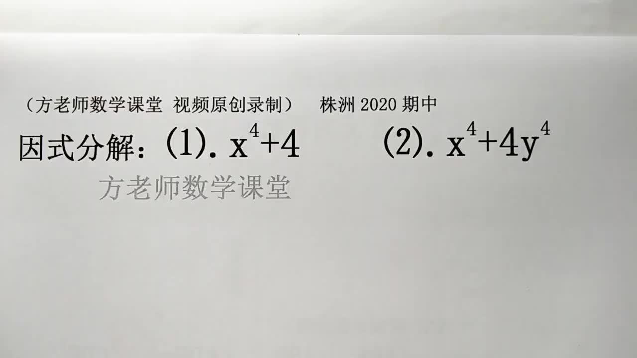初中数学:这两道题怎么因式分解?看起来有点难,就巧用配方法