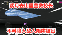 紫月樱花校园模拟器 第34集 紫月去山里营救校长,不料陷入敌人陷阱被困