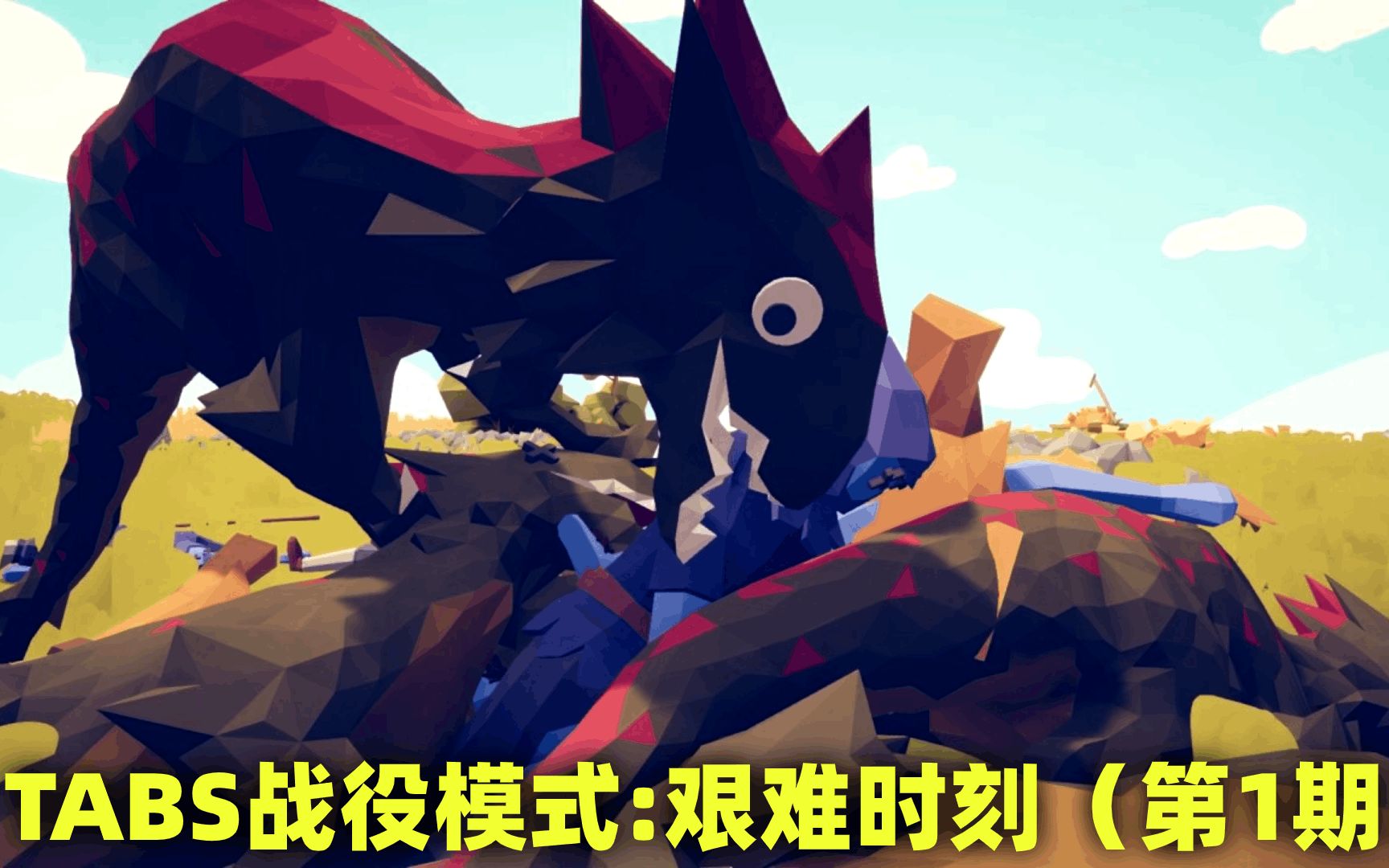 《全面战争模拟器》战役模式:艰难时刻(第1期)