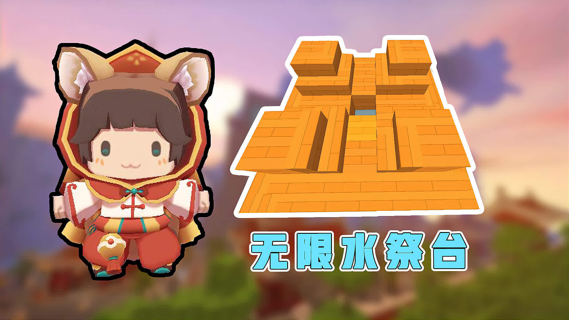迷你世界:大神教你制作无限水祭台,生存中超级实用,取水很方便