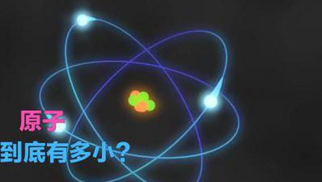 原子到底有多小?电子在原子中的是在做绕核运动吗?