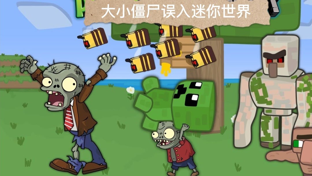 植物大战僵尸在迷你世界