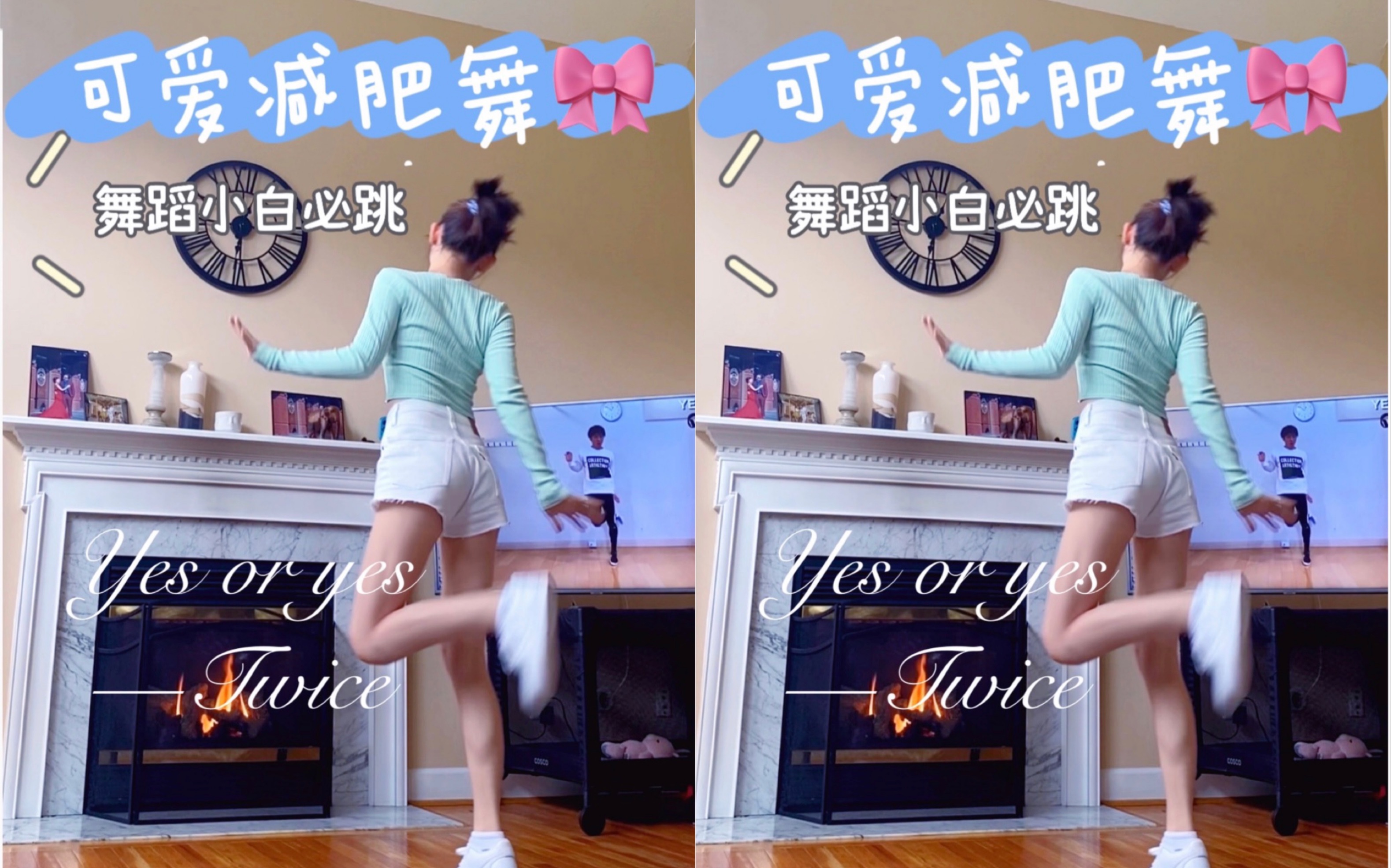 超简单|宅家可爱减肥舞|yes or yes !