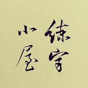 练字小屋 