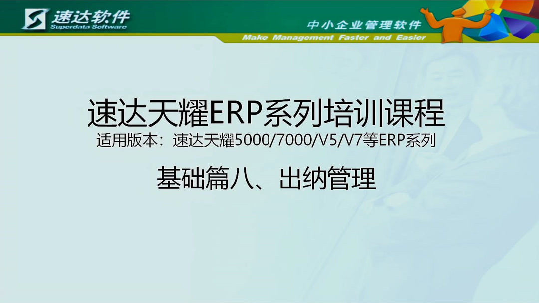 速达5000/7000系列ERP系列培训课程-基础篇8 出纳管理