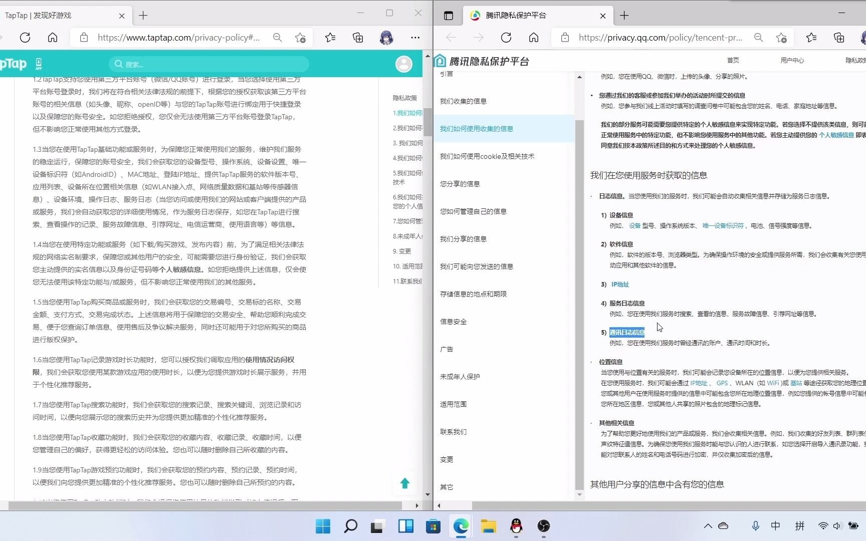 详细对比 TapTap 和 腾讯 的隐私协议!