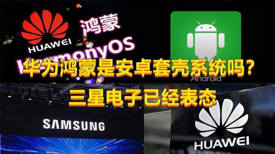 华为鸿蒙3.0版本推出,是否属于安卓套壳?三星已经明确表态