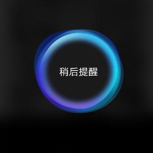 稍后提醒x 
