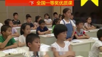 部编版语文三下《海底世界》一等奖优质课1