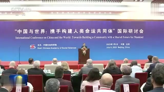 "中国与世界:携手构建人类命运共同体"国际研讨会在京举行