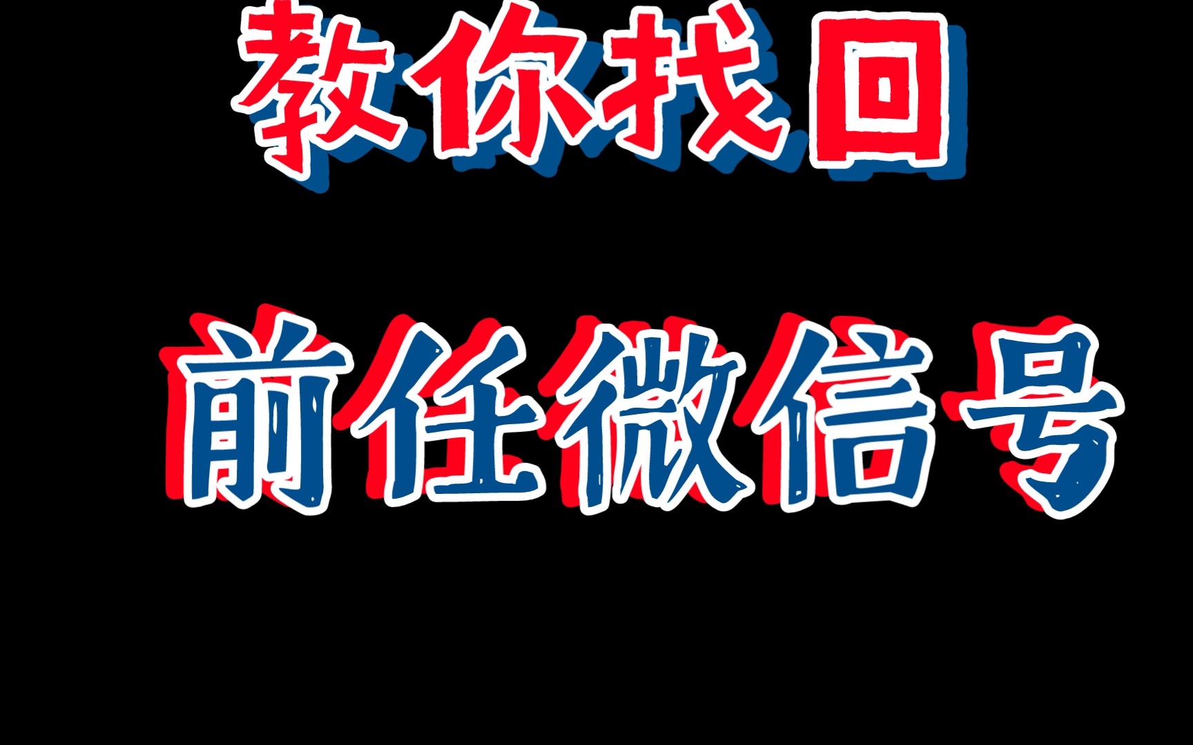 教你找回前任微信,无论多久就算换号也可以