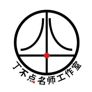 丁不点名师工作室 