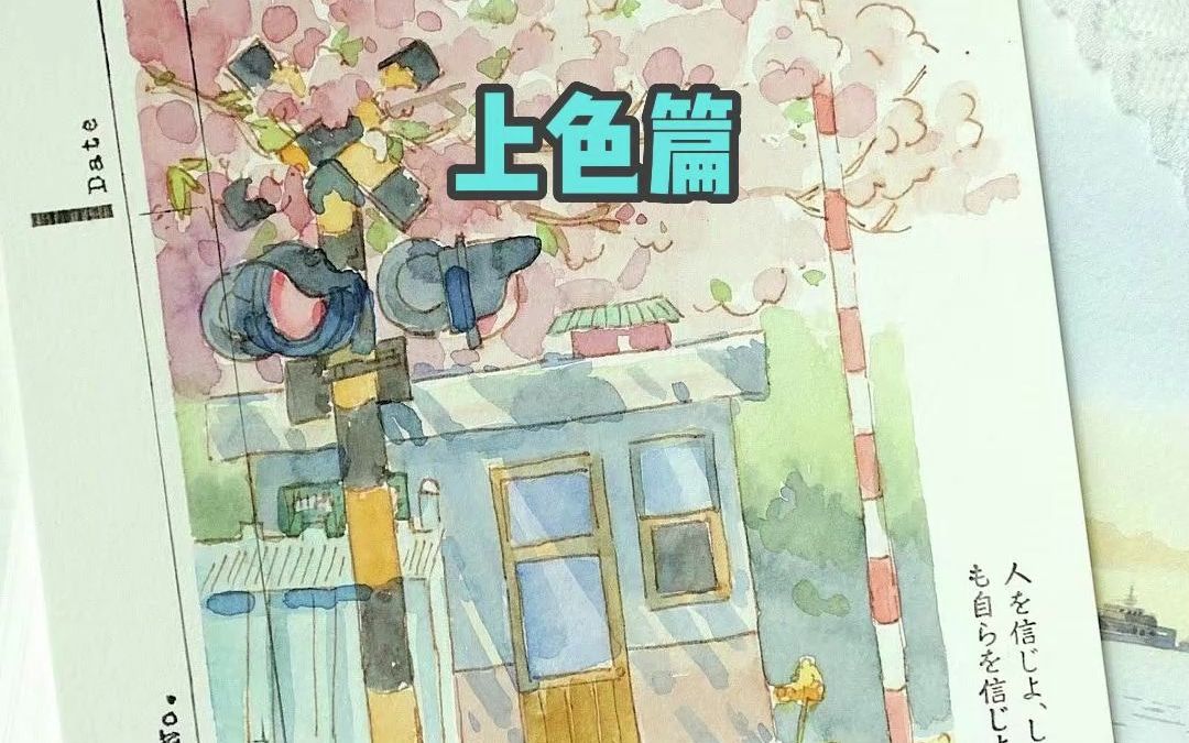 保姆级钢笔淡彩教程 | 樱花车站的简单画法之上色平涂
