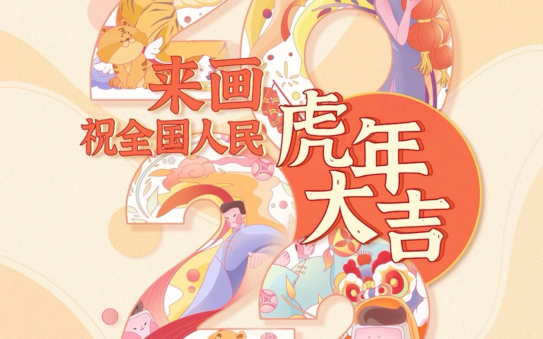 壬寅年,愿温语安寄,太平如一。值此千门万户团聚之时,来画祝您虎转...