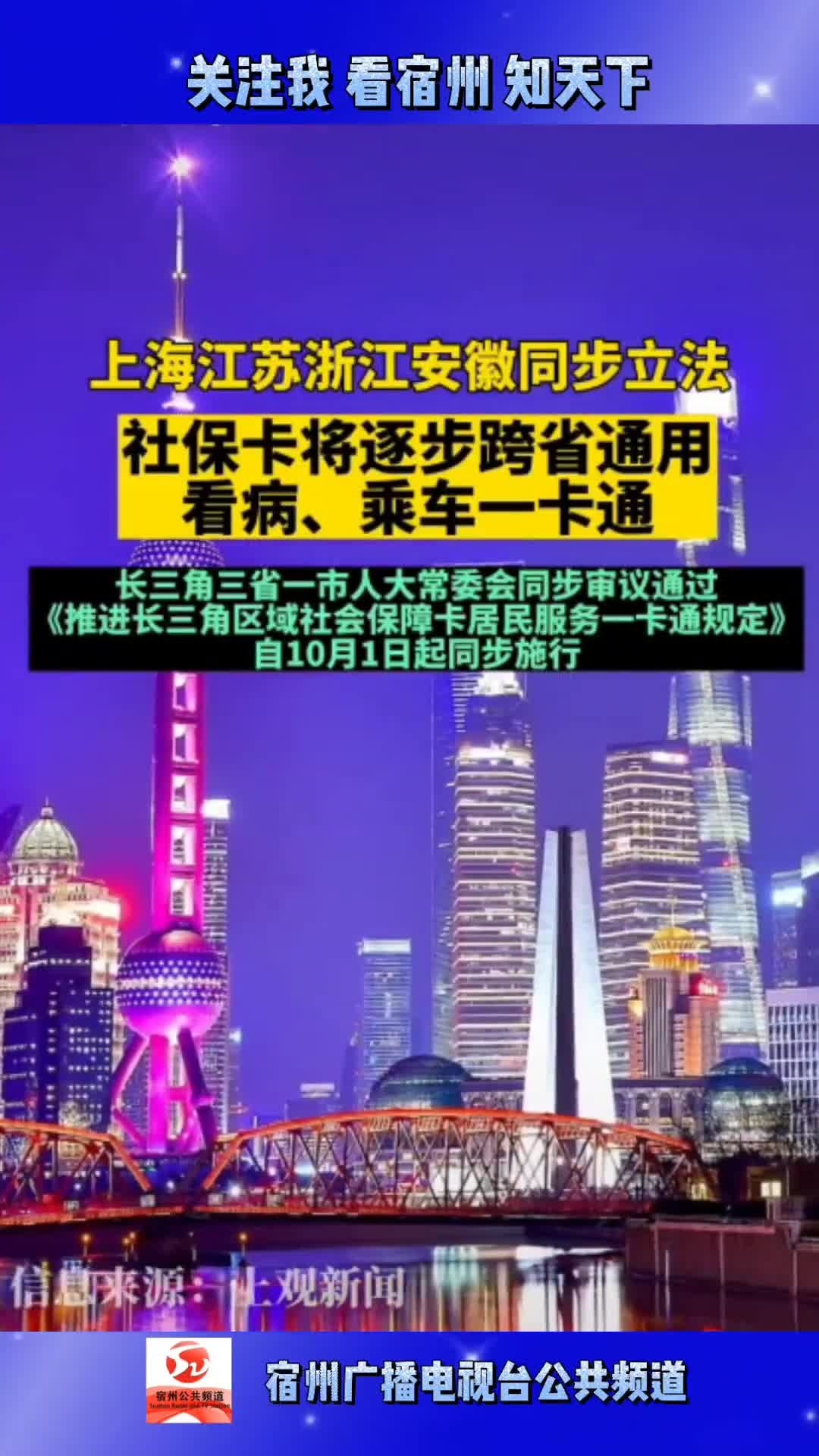 沪苏浙皖一市三省同步立法,社保卡将逐步跨省通用,看病、乘车一卡通。