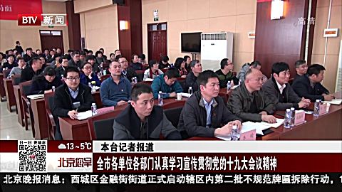 全市各单位各部门认真学习宣传贯彻党的十九大会议精神 北京您早 ...