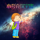 小夸克探宇宙 