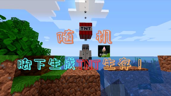 我的世界趣味生存:随机脚下生成TNT生存