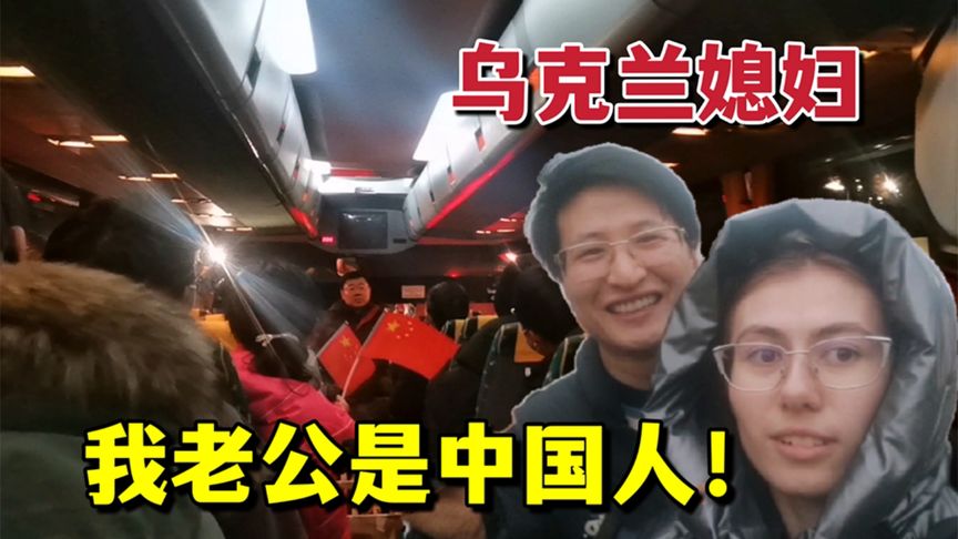 大使馆安排专车撤侨,洋媳妇满满的安全感:嫁到中国不后悔!