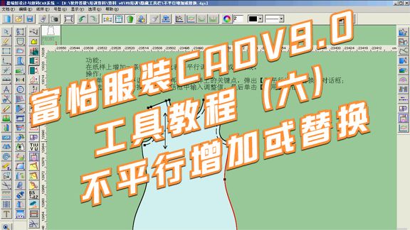 富怡服装CADV9.0工具教程(六)不平行增加或替换
