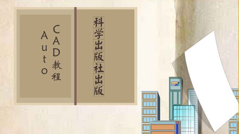 「秒懂百科」一分钟读懂AutoCAD教程