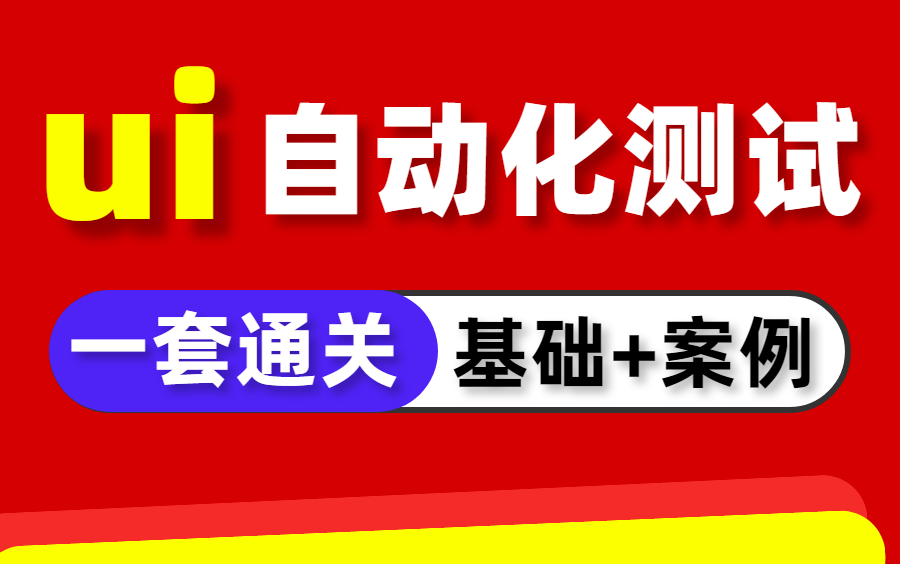 【完整版】UI自动化测试详细教学视频,基础+项目案例一套通关