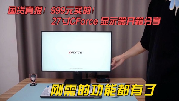 999买的27寸CFORCE显示器开箱分享:功能都有