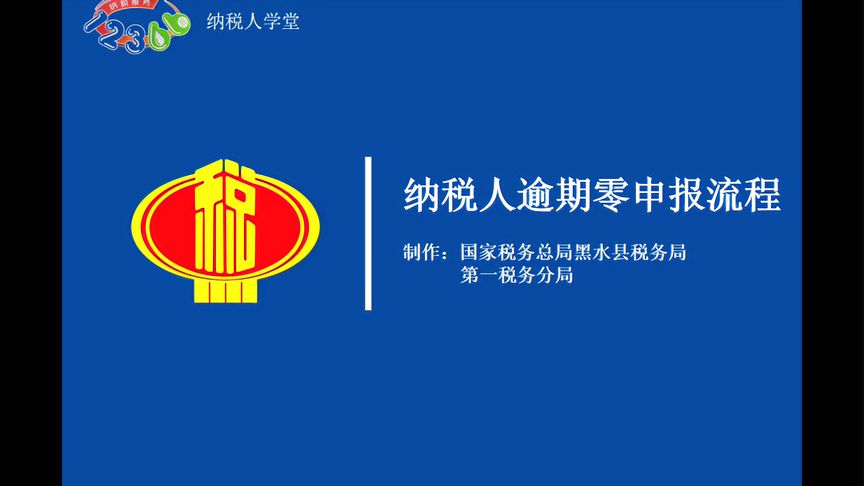 纳税人逾期零申报流程(阿坝税务)