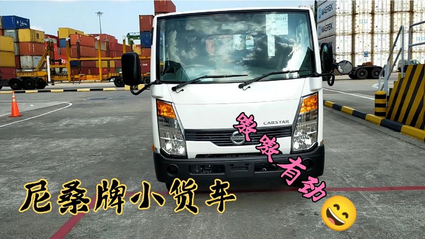 尼桑牌小货车 嗷嗷有劲 上坡拉个千八百斤不用换挡 直接干 非常野