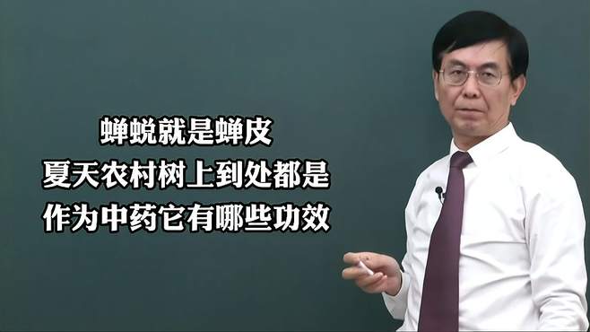 蝉蜕就是蝉皮,夏天农村树上到处都是,作为中药它有哪些功效
