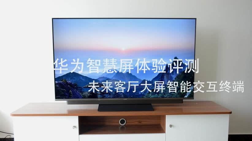 未来客厅的大屏交互终端 华为智慧屏V55i体验分享