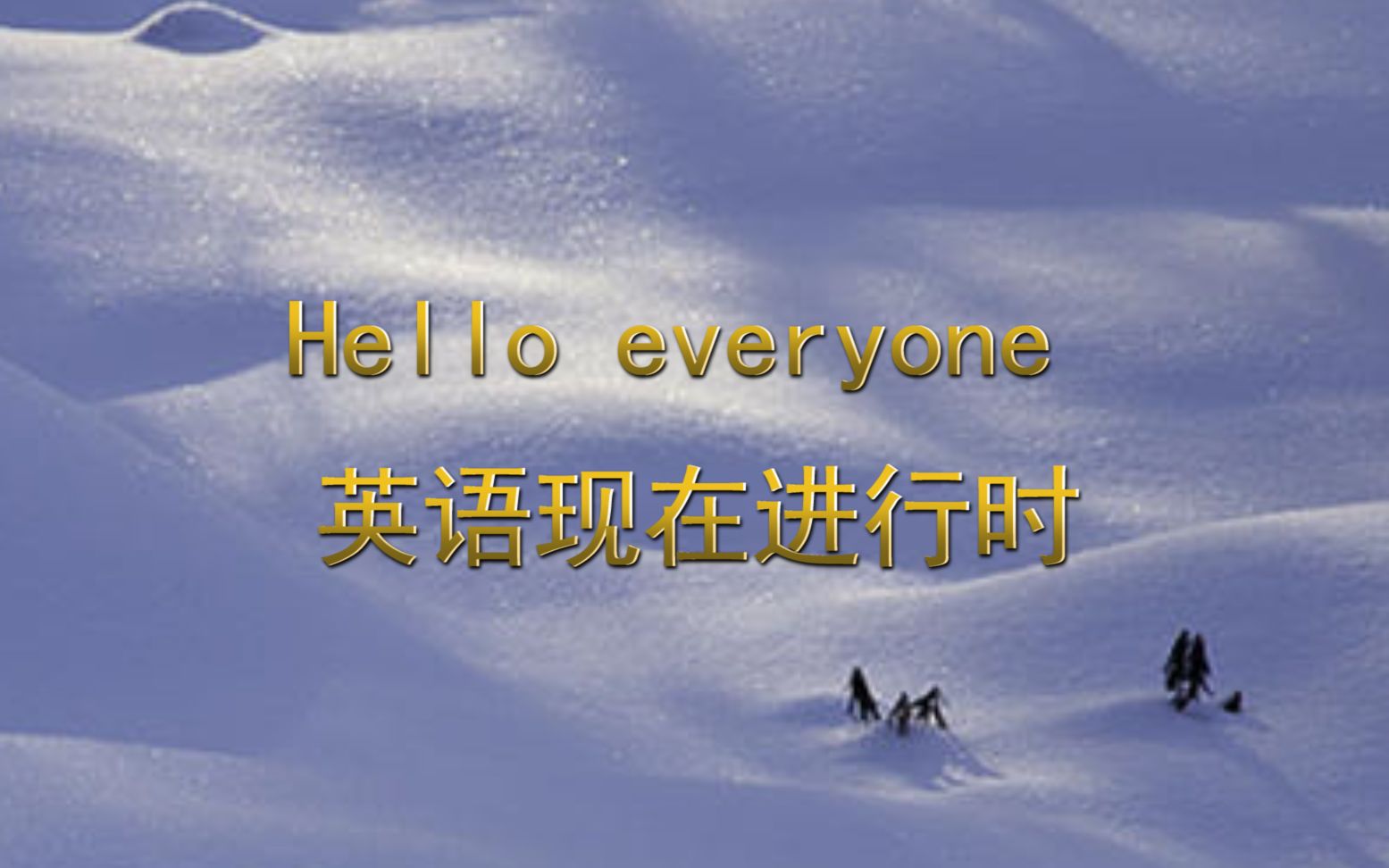 秒懂英语现在进行时