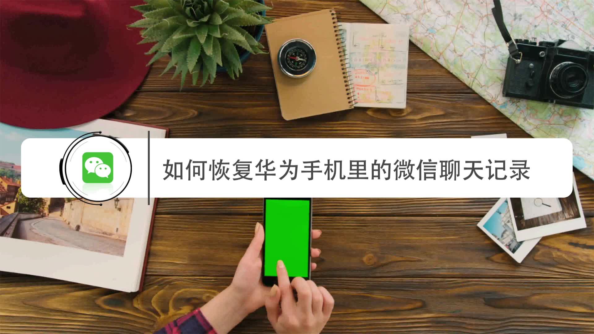 如何恢复华为手机里的微信聊天记录