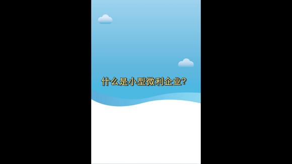 你了解哪些企业属于小型微型企业吗?
