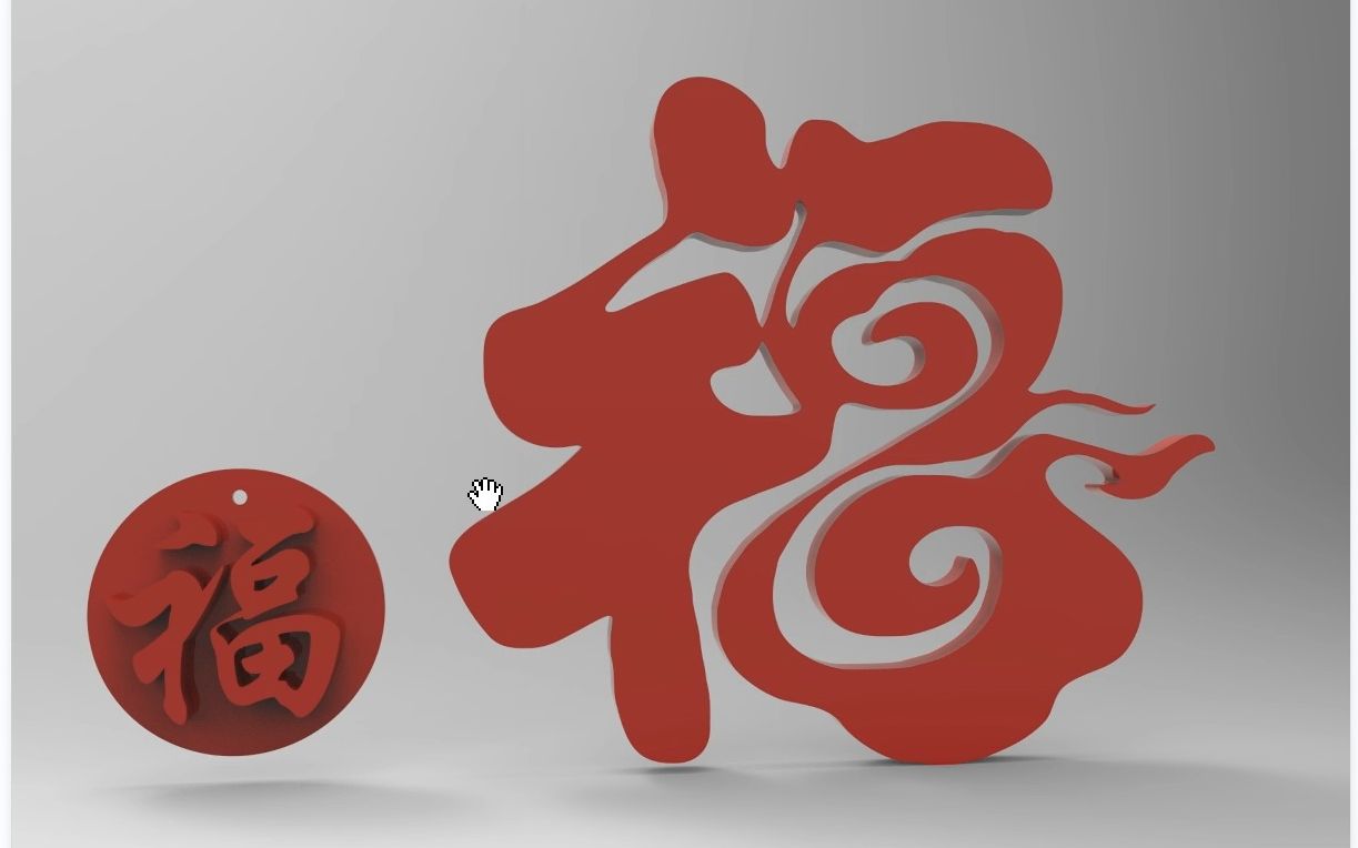 福字的摆件、物件、吊坠建模以及渲染