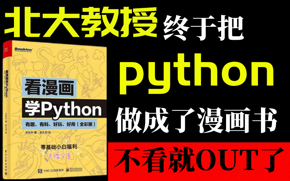 北大教授终于把Python做成了漫画书!允许白嫖,不看你就OUT了!