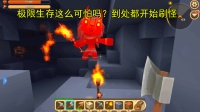 迷你世界极限生存2: 还没开始就已经输了! 矿洞极限生存304分结束