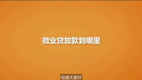 了解一下微众银行的微业贷放款到哪里?