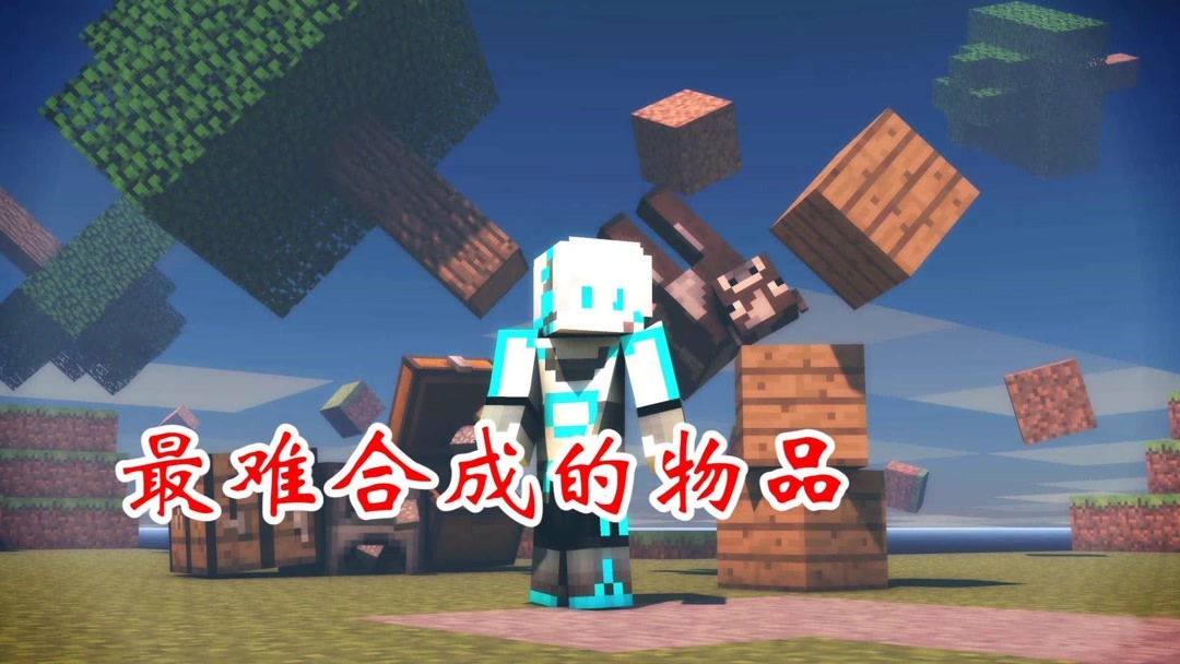 我的世界:MC里最难合成的几个物品